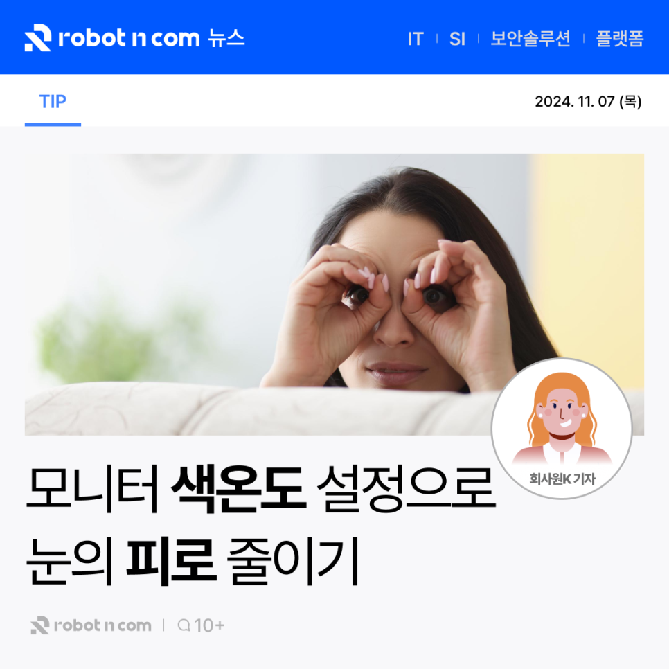 눈건강모니터설정 모니터 색온도 설정으로 눈 피로 예방하기👀 네이버 블로그