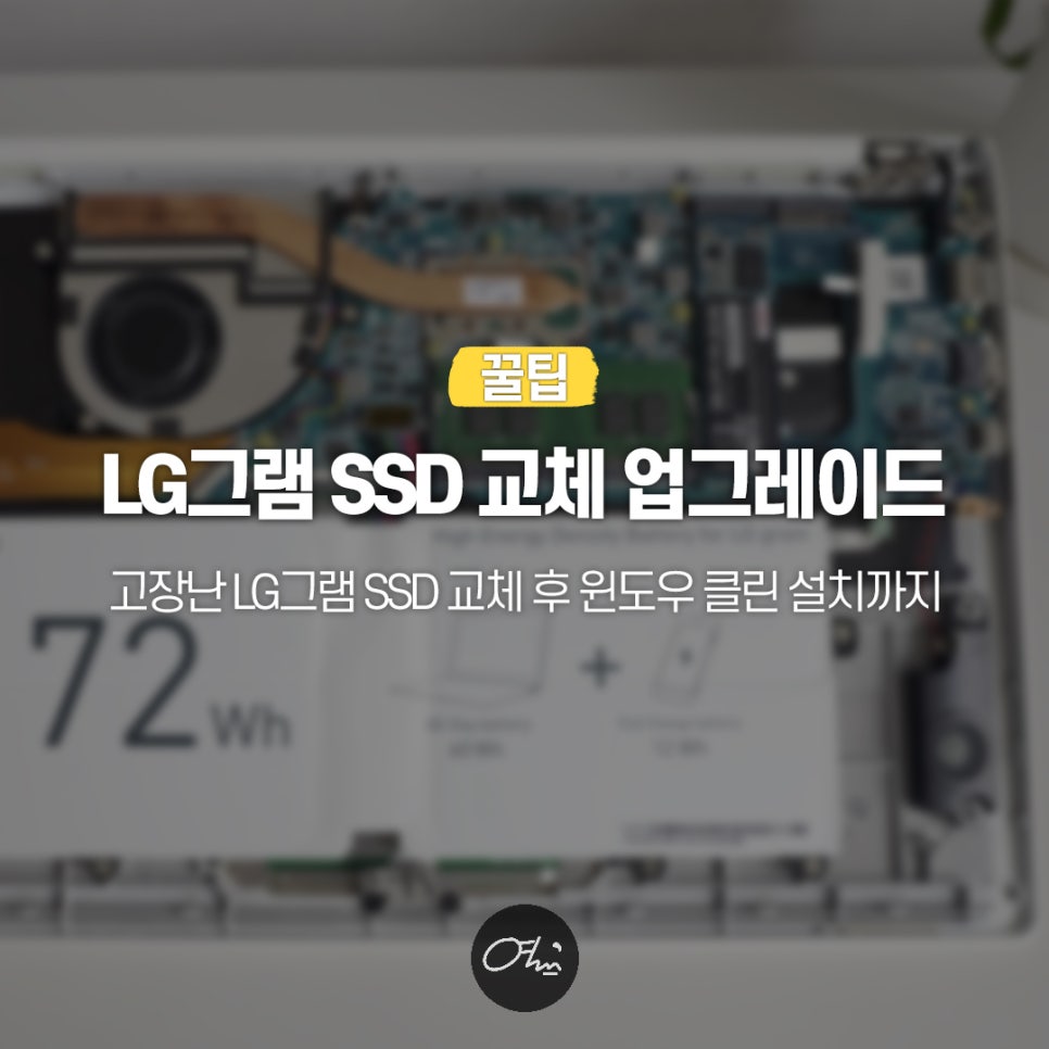 LG그램 SSD 교체 업그레이드 방법 셀프 수리해 봤습니다 : 네이버 블로그