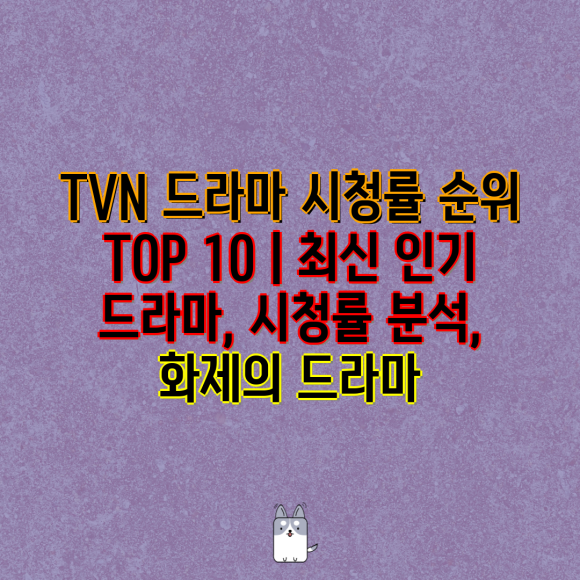 TVN 드라마 시청률 순위 TOP 10 | 최신 인기 드라마, 시청률 분석, 화제의 드라마 : 네이버 블로그