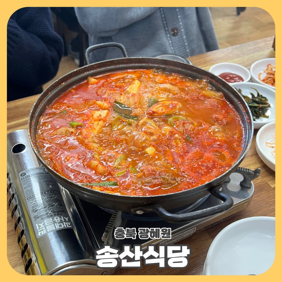충북 광혜원 로컬 맛집 송산식당 김치찌개 짱맛집 네이버 블로그