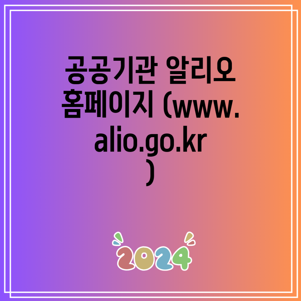 공공기관 알리오 홈페이지 (www.alio.go.kr) : 네이버 블로그