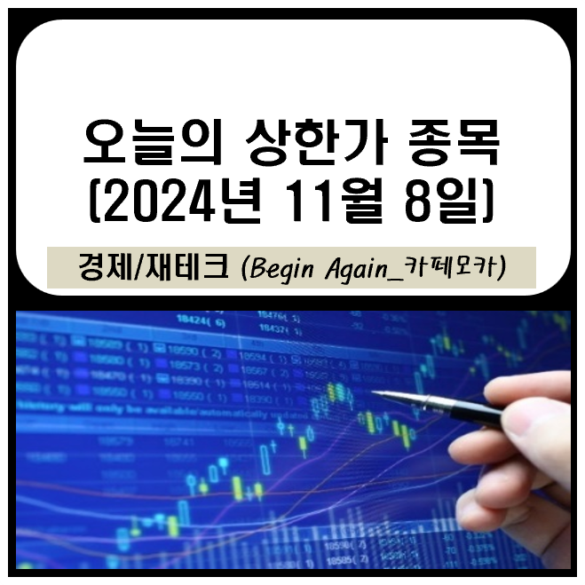 11월 8일 오늘의 상한가 종목 이유우크라이나 재건 관련주 삼부토건 Lg에너지솔루션 46파이 원통형 4695배터리 관련주
