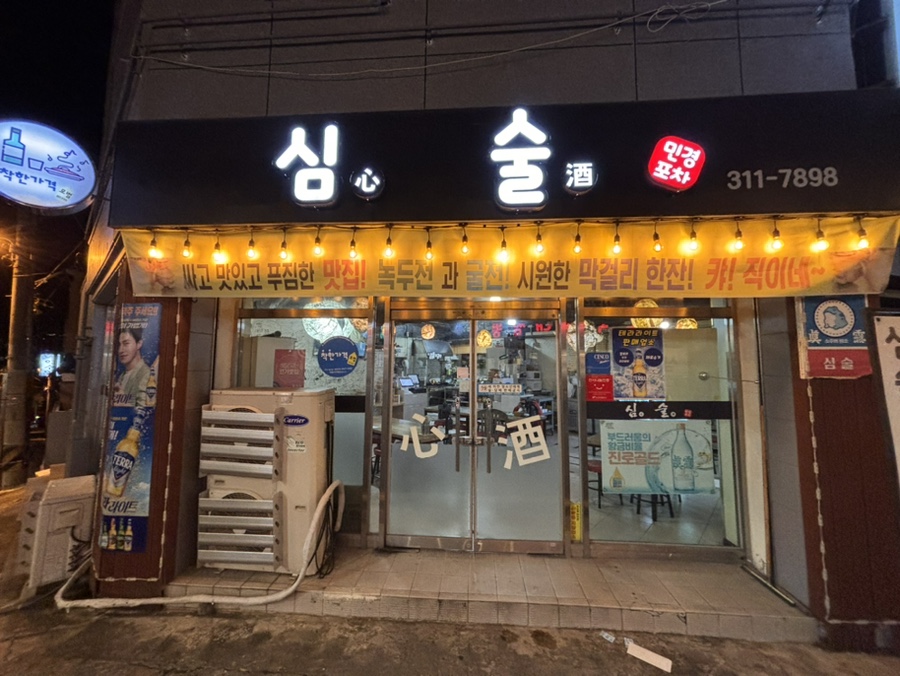 김해맛집추천 심술민경포차 인제대 맛있는 전 맛집 : 네이버 블로그