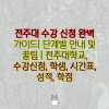 전주대 수강 신청 완벽 가이드 단계별 안내 및 꿀팁 전주대학교 수강신청 학생 시간표 성적 학점 네이버 블로그