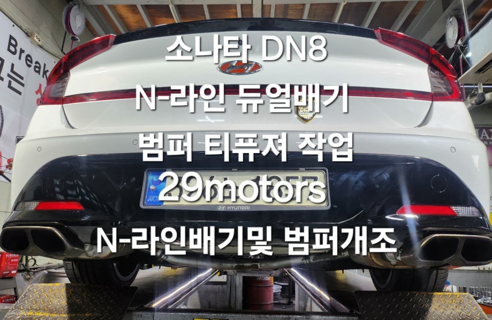 소나타 dn8 N-라인 듀얼 배기 디퓨져 범퍼 개조 N 라인 리어 범퍼 디퓨져 개조 장착 작업 : 네이버 블로그