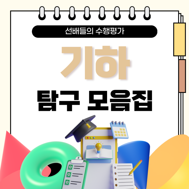 기하 세특 모음집 사이클로이드 곡선 삼수선의 정리 회전변환 탐구 서강대 인공지능학과 서울대 항공우주공학과 성균관대