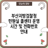 부산지방검찰청 및 지청 정보 주소 전화번호 민원실 콜센터 안내 네이버 블로그
