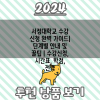 서정대학교 수강 신청 완벽 가이드 단계별 안내 및 꿀팁 수강신청 시간표 학점 전략 네이버 블로그