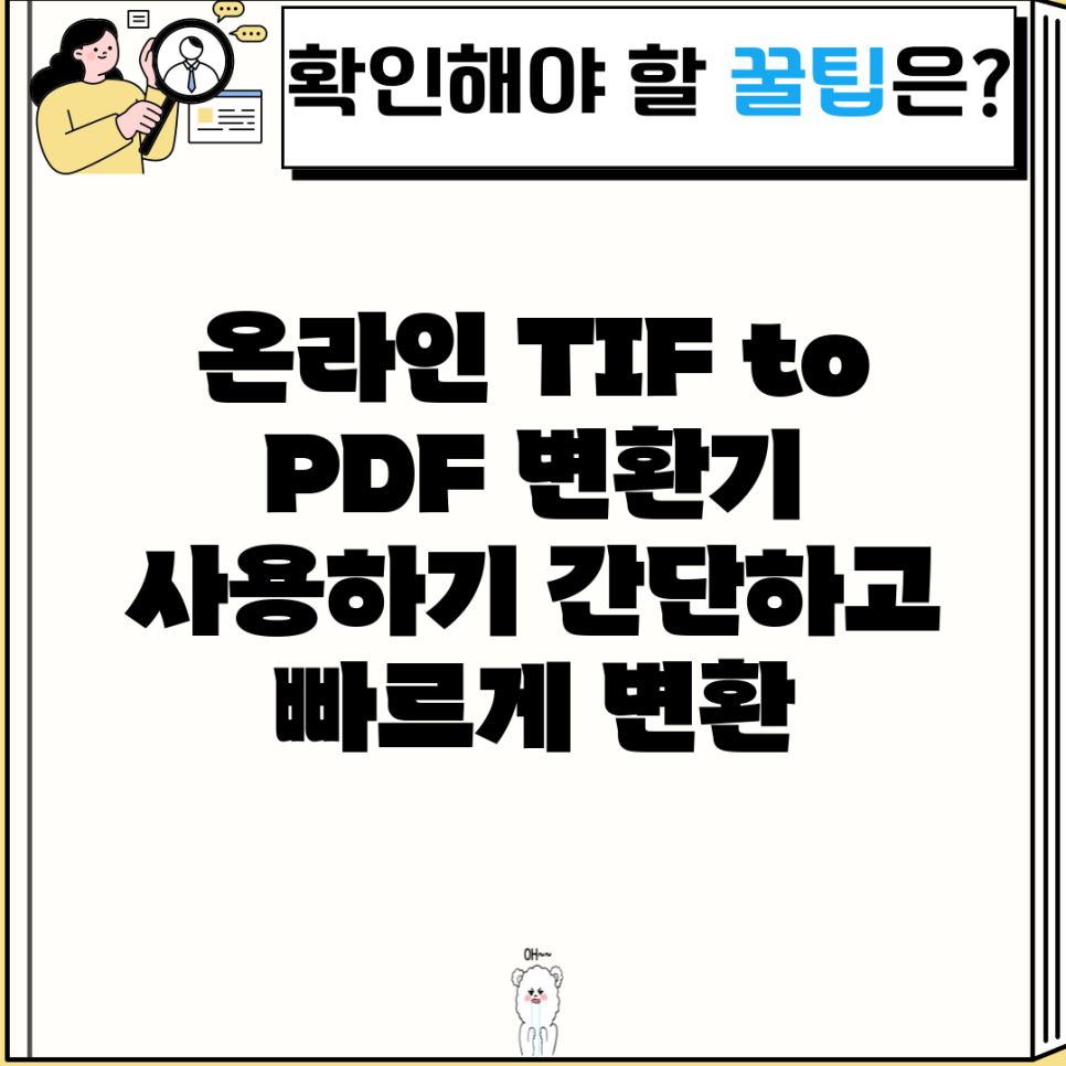 TIF 파일을 PDF로 변환하는 가장 쉬운 방법 | TIF 변환, PDF 변환, 무료 팁 : 네이버 블로그