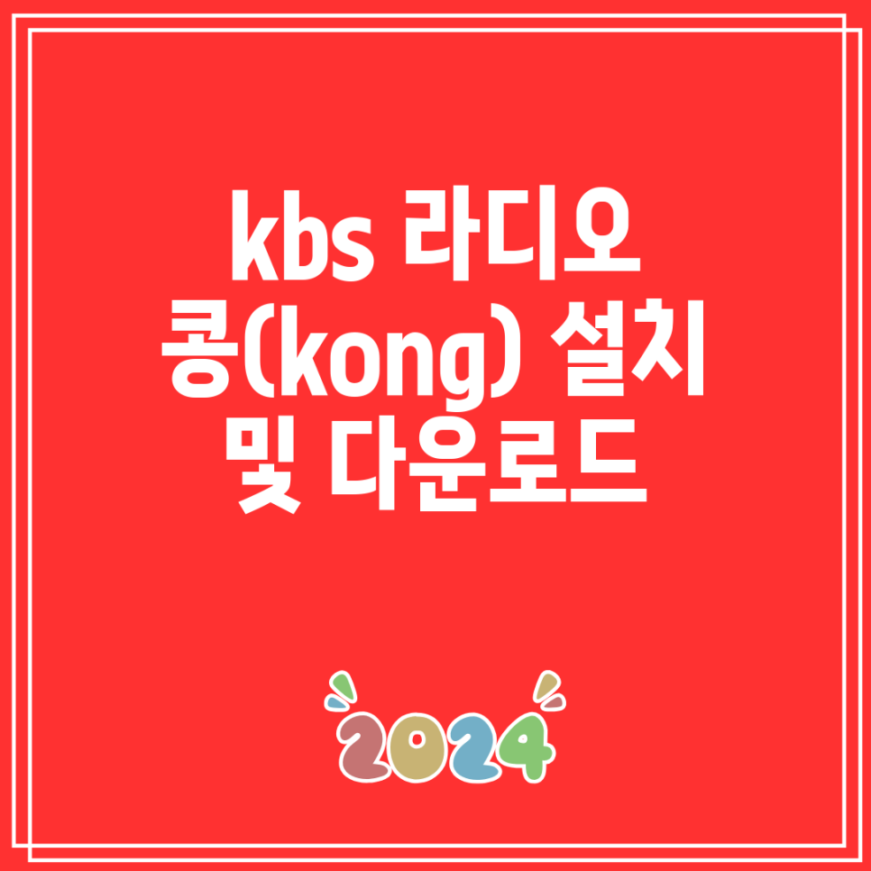 kbs 라디오 콩(kong) 설치 및 다운로드 : 네이버 블로그