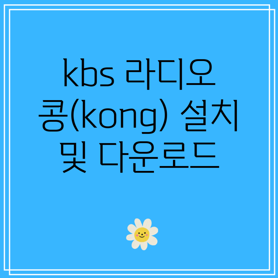 kbs 라디오 콩(kong) 설치 및 다운로드 : 네이버 블로그
