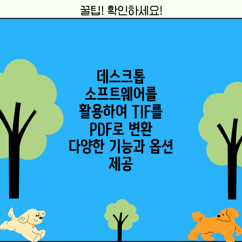 TIF 파일을 PDF로 변환하는 가장 쉬운 방법 | TIF 변환, PDF 변환, 무료 팁 : 네이버 블로그