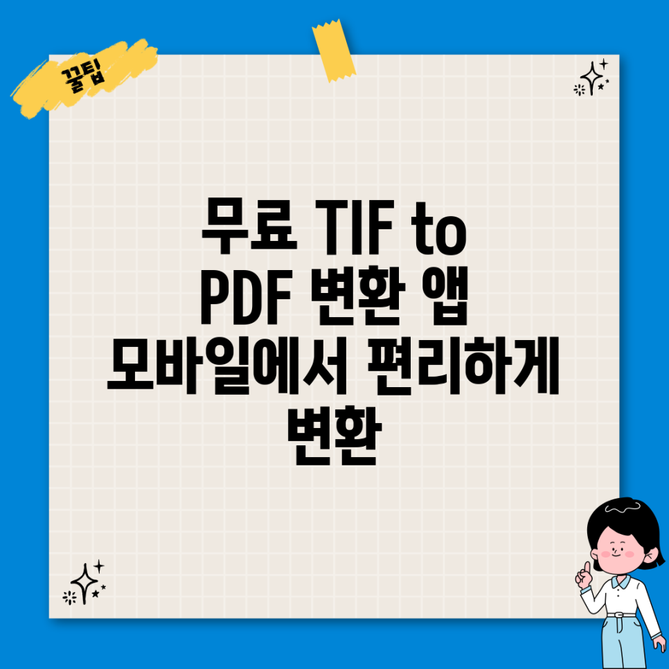 TIF 파일을 PDF로 변환하는 가장 쉬운 방법 | TIF 변환, PDF 변환, 무료 팁 : 네이버 블로그