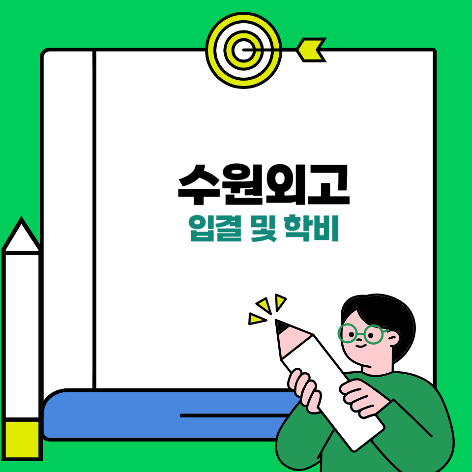수원외고 경쟁률 입결 학비 등 총정리 네이버 블로그