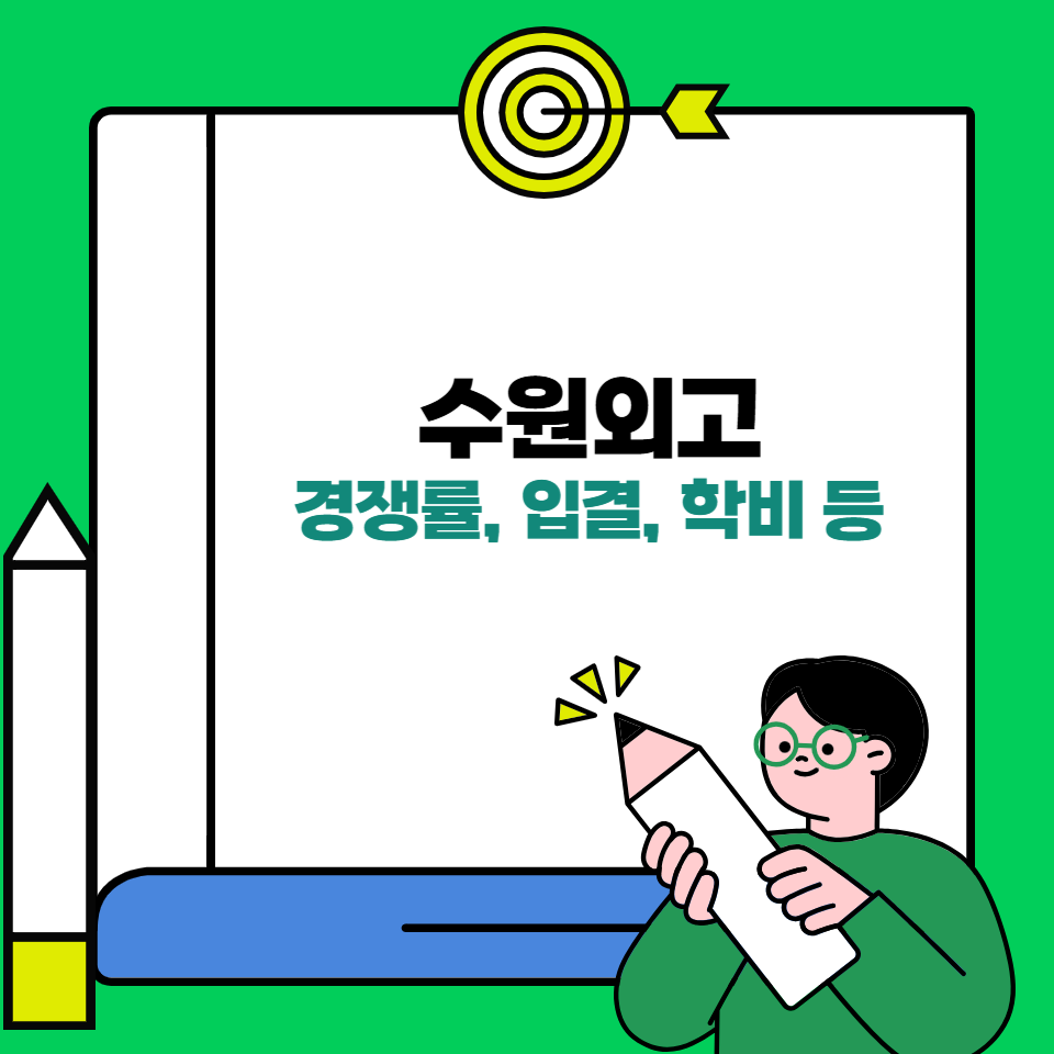 수원외고 경쟁률 입결 학비 등 총정리 네이버 블로그