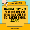 컴퓨터에서 Usb 인식 안 될 때 쉬운 해결 방법 총정리 Usb 연결 문제 해결 드라이버 업데이트 포트 점검 네이버 블로그