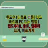 윈도우10 종료 버튼 쉽고 빠르게 Pc 끄는 방법 윈도우10 종료 컴퓨터 끄기 바로가기 네이버 블로그