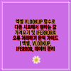 엑셀 Vlookup 함수로 다른 시트에서 원하는 값 가져오기 및 Iferror로 오류 처리하기 완벽 가이드 엑셀