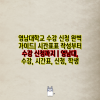 영남대학교 수강 신청 완벽 가이드 시간표표 작성부터 수강 신청까지 영남대 수강 시간표 신청 학생 네이버 블로그