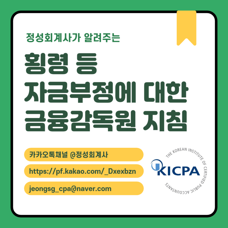 정성스런 회계 횡령 등 자금 부정을 예방·적발하기 위한 통제 활동금융감독원 보도자료 네이버 블로그