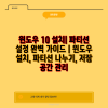 윈도우 10 설치 파티션 설정 완벽 가이드 윈도우 설치 파티션 나누기 저장 공간 관리 네이버 블로그
