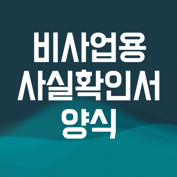 비사업용 사실확인서 양식 작성이유 네이버 블로그