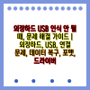 외장하드 Usb 인식 안 될 때 문제 해결 가이드 외장하드 Usb 연결 문제 데이터 복구 포맷 드라이버 네이버 블로그