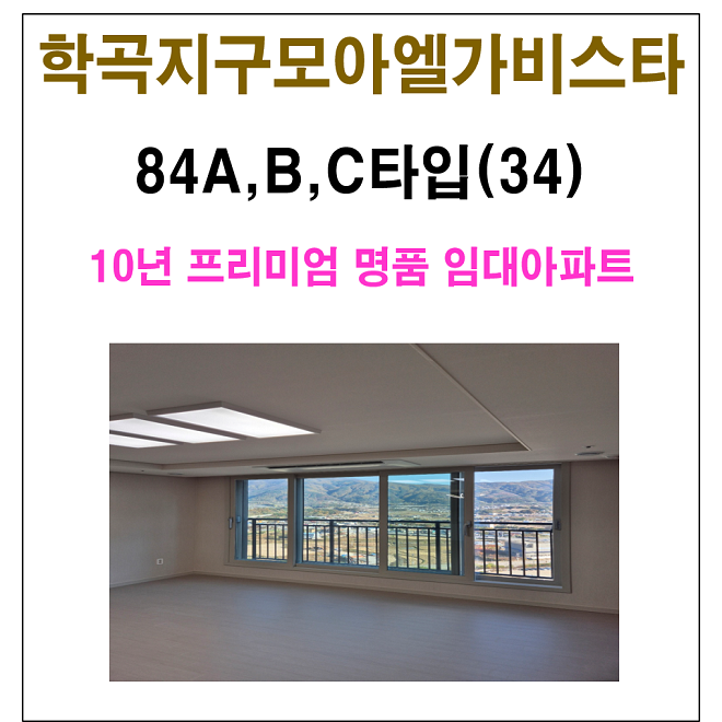 춘천학곡지구모아엘가비스타 84A, 84B, 84C타입 // 10년 프리미엄 명품 민간임대아파트 : 네이버 블로그