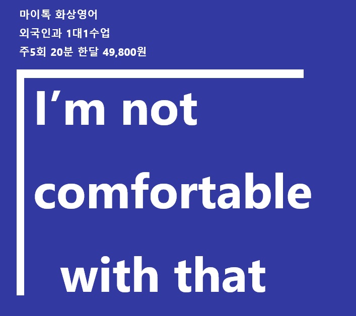 불편하다 영어로 uncomfortable , uneasy , inconvenient 등 : 네이버 블로그