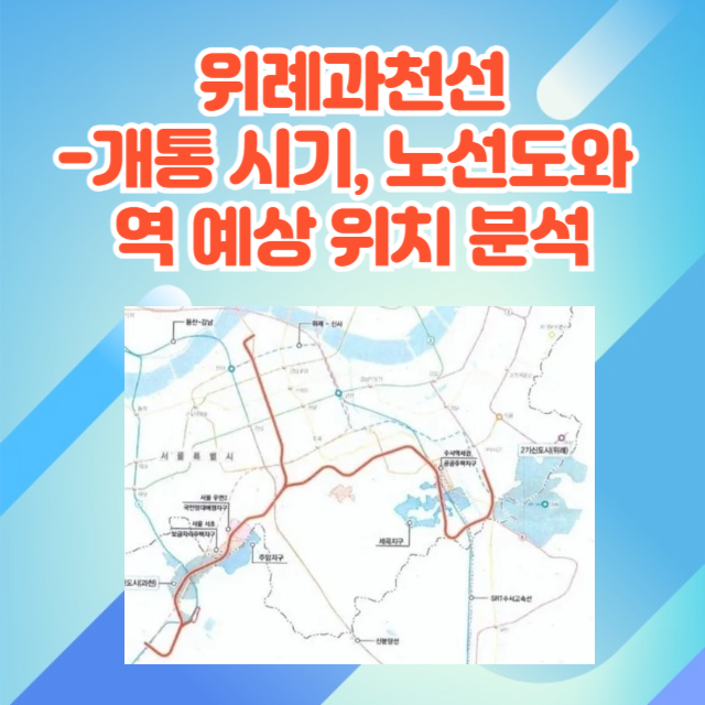 위례과천선 개통 시기와 노선도 역 위치 예상해보기ft 위례신사선과의 관계 네이버 블로그
