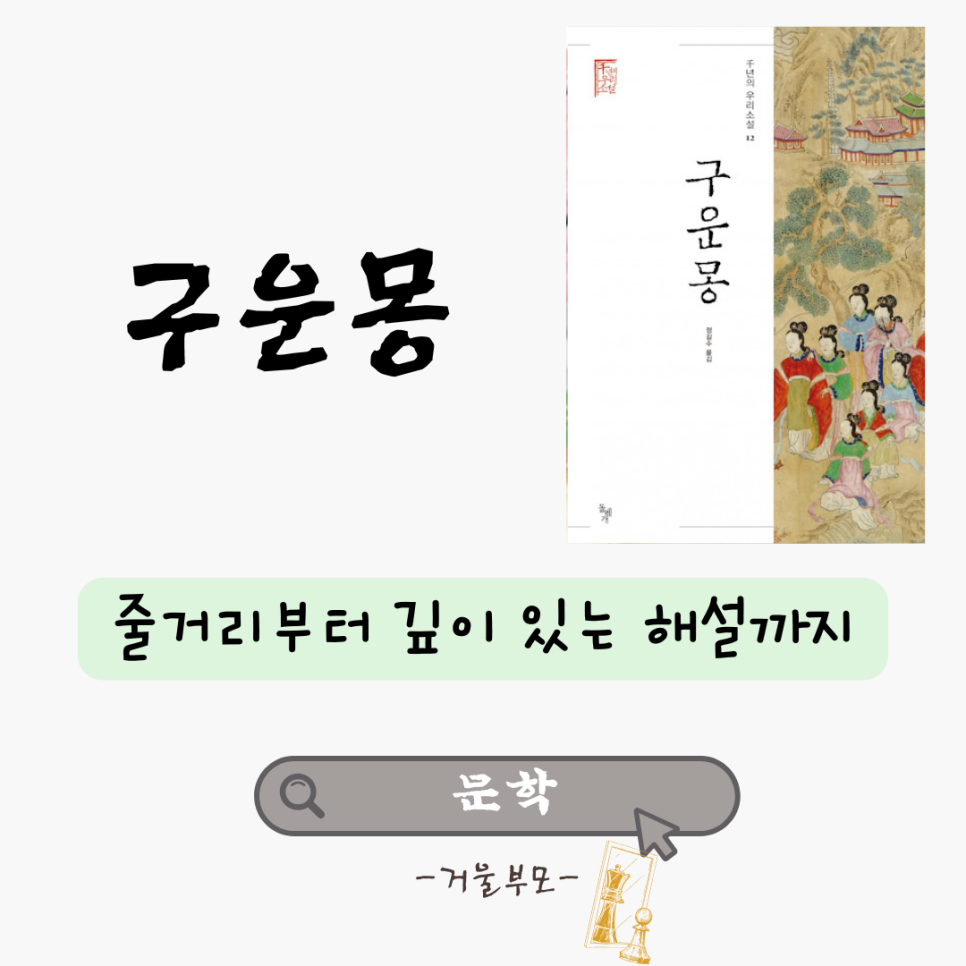 구운몽의 모든 것 줄거리부터 깊이 있는 해설까지 네이버 블로그