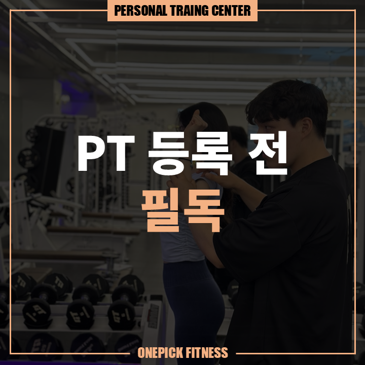 운동초보라면 꼭 봐야하는 PT 등록 전 Cheklist : 네이버 블로그