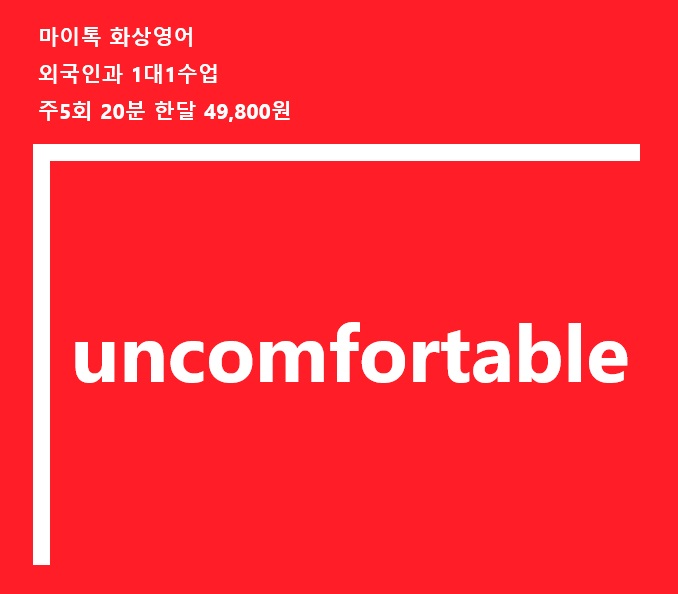 불편하다 영어로 uncomfortable , uneasy , inconvenient 등 : 네이버 블로그