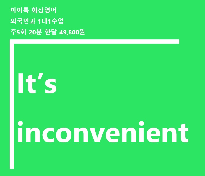 불편하다 영어로 uncomfortable , uneasy , inconvenient 등 : 네이버 블로그