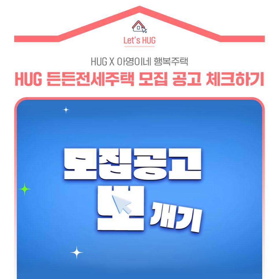 [HUG X 아영이네 행복주택] 든든전세주택 4차 모집 공고 한 번에 체크하기! : 네이버 블로그