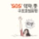 SOS 뜻 약자 구조요청표현 mayday, code red : 네이버 블로그