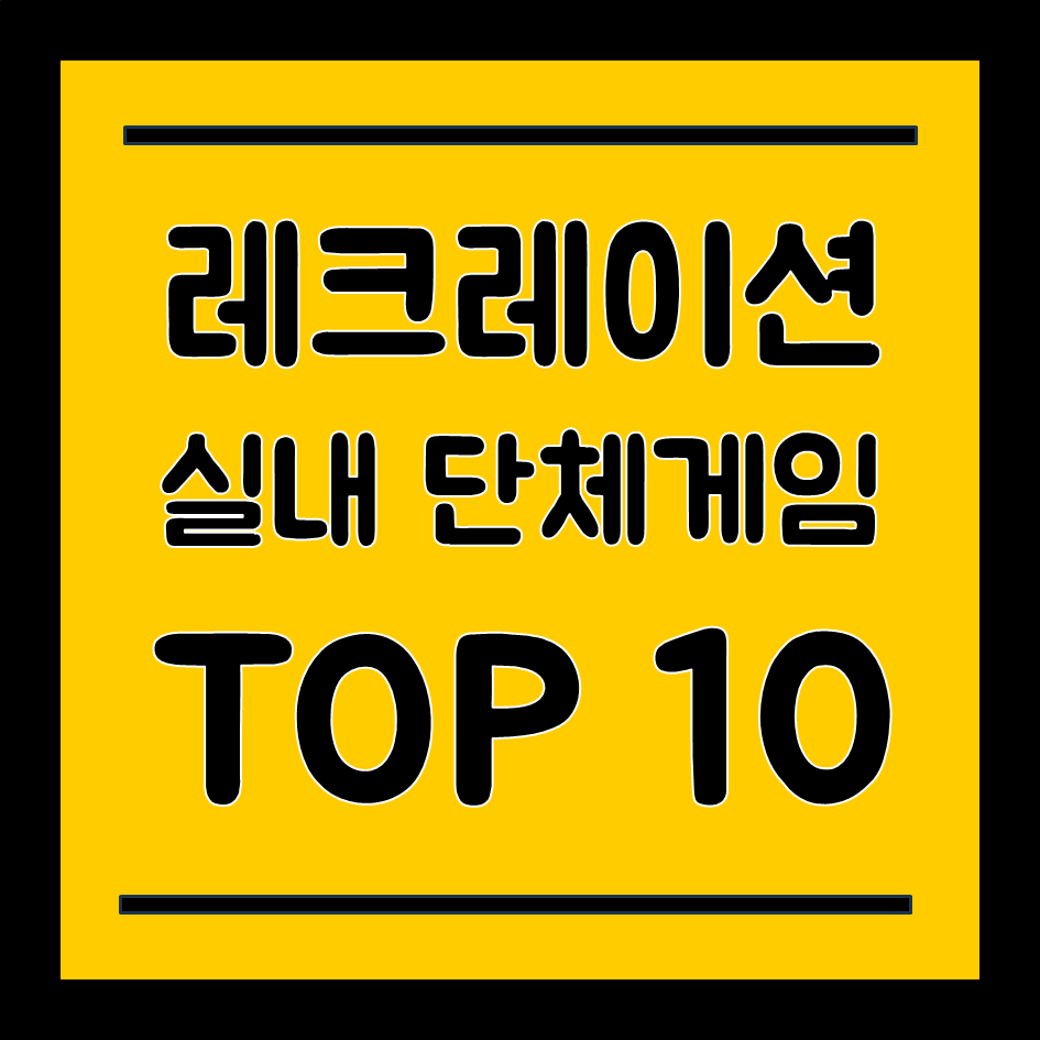 가을 Mt 레크레이션 게임 추천 Top 10 실내 단체 강추해요 네이버 블로그