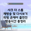 샤크 더 스톰 재방송 및 다시보기 티빙 온에어 출연진 방송시간 총정리 네이버 블로그