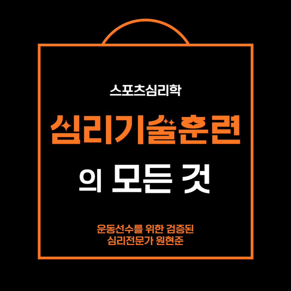 스포츠심리학 심리기술훈련의 모든 것 네이버 블로그