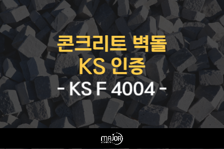콘크리트 벽돌 KS 인증 취득 방법 - KS F 4004 : 네이버 블로그