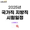2025년 국가직 지방직 시험일정 확정지역별 경쟁률 확인 네이버 블로그