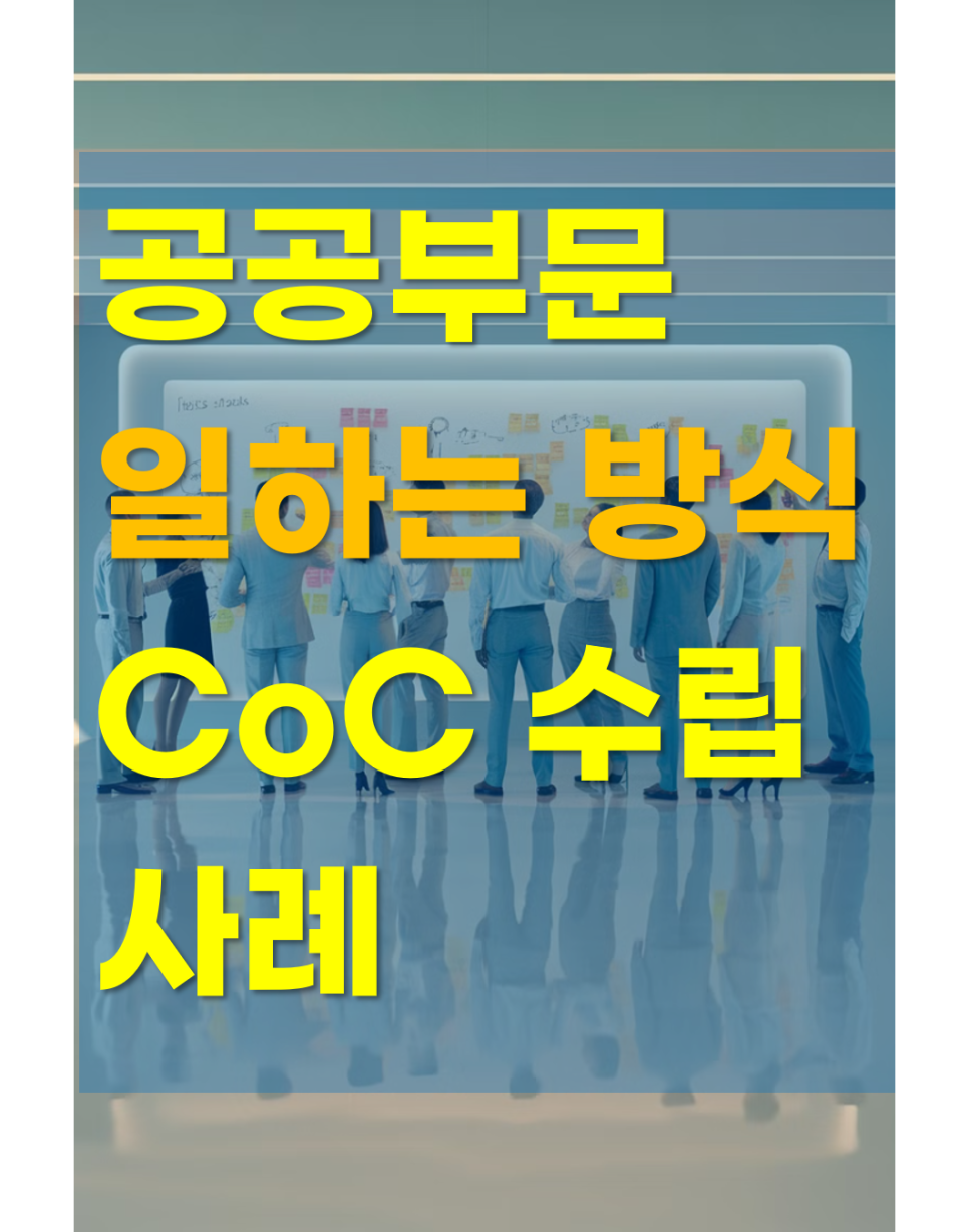 최근 공공부문의 일하는 방식 CoC(Code of Conduct) 수립 사례 : 네이버 블로그