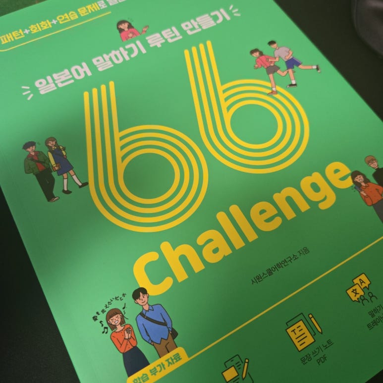 [일본어공부], 시원스쿨 일본어 66일 챌린지로 말하기 루틴 만들어보기 :) : 네이버 블로그