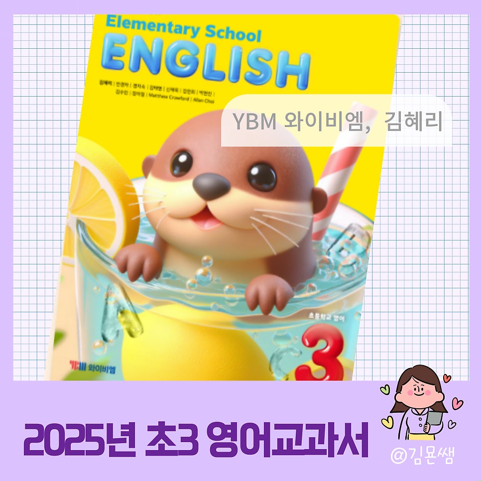 2025년 초3 영어 교과서 목차 YBM와이비엠 김혜리 2022개정 : 네이버 블로그