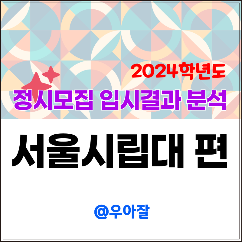 서울시립대 정시등급 백분위 합격컷 등 2024 서울시립대학교 정시입결 분석 네이버 블로그