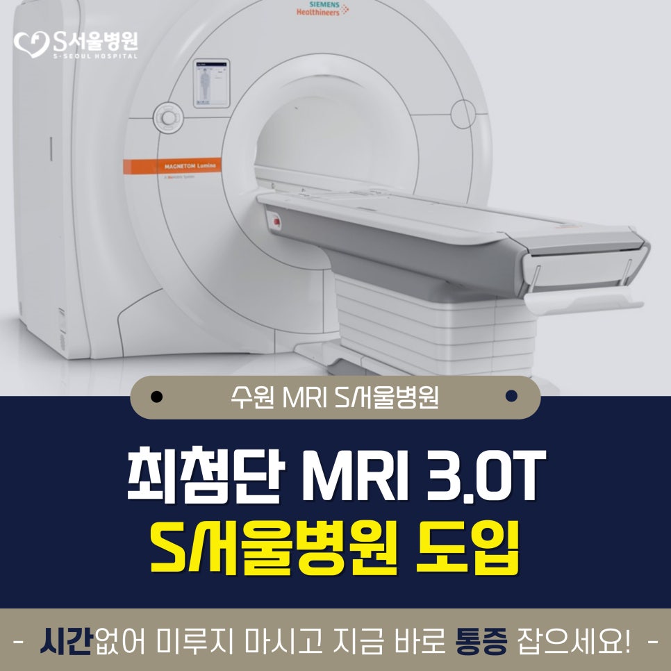수원 S서울병원 최첨단 MRI 3.0T 검사 도입 이벤트 혜택 : 네이버 블로그
