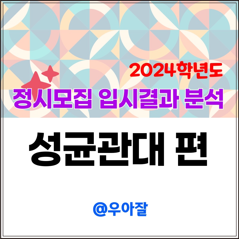 성균관대 정시등급 등 정시입결 분석 2024 성균관대학교 백분위컷 경쟁률 추합 순위 등 네이버 블로그
