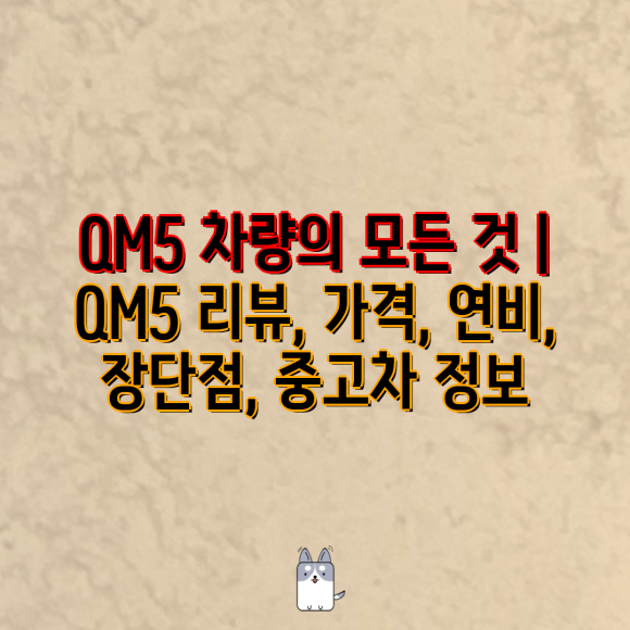 QM5 차량의 모든 것 | QM5 리뷰, 가격, 연비, 장단점, 중고차 정보 : 네이버 블로그