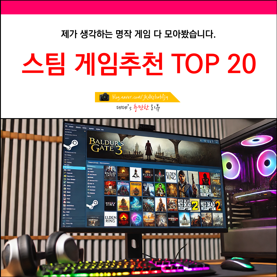 개인적인 스팀 게임순위 TOP 20 컴퓨터 PC 게임추천 : 네이버 블로그