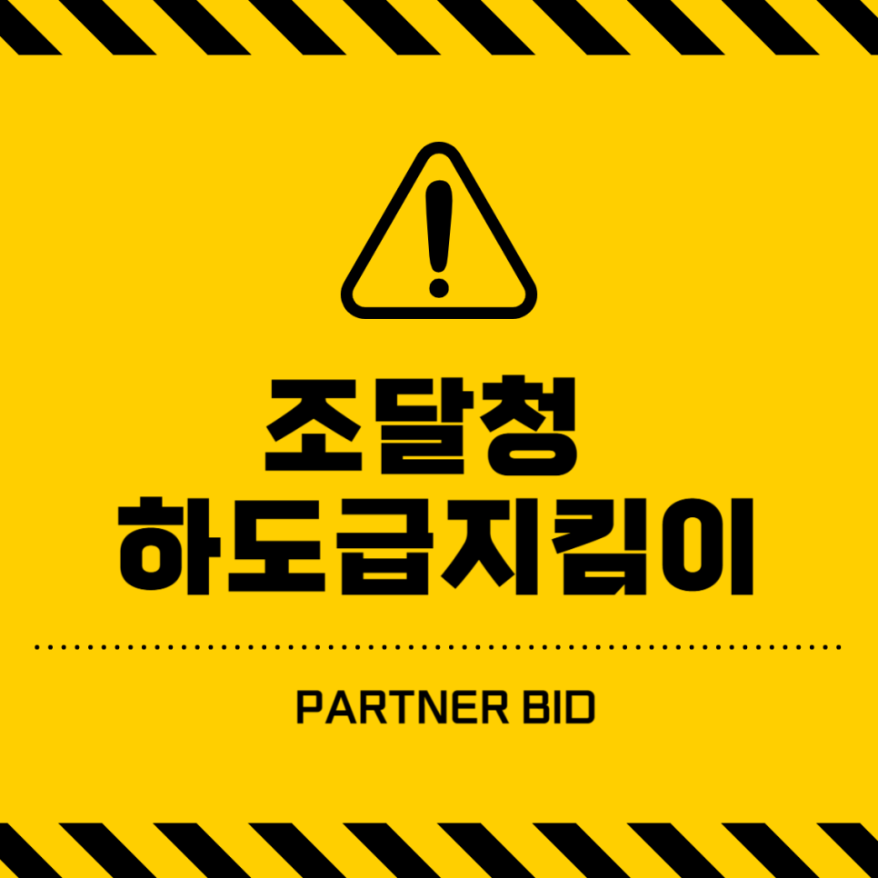 조달청 하도급지킴이 대상 등록 절차와 혜택 알아볼까요 네이버 블로그